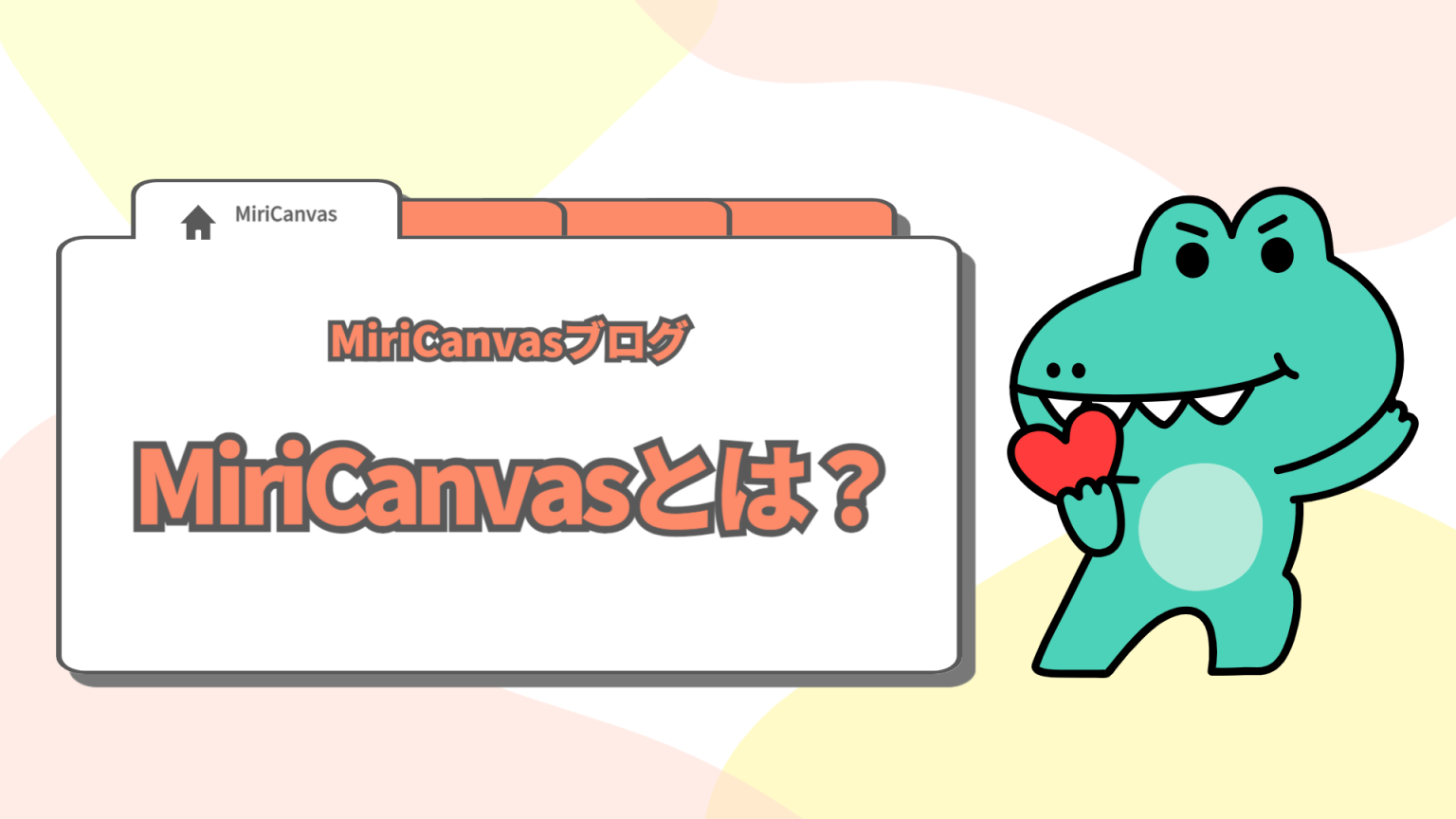 Miricanvas（ミリキャンバス）ブログ | ビジネスマンのための使えるプレゼンテーションテンプレートを紹介します。